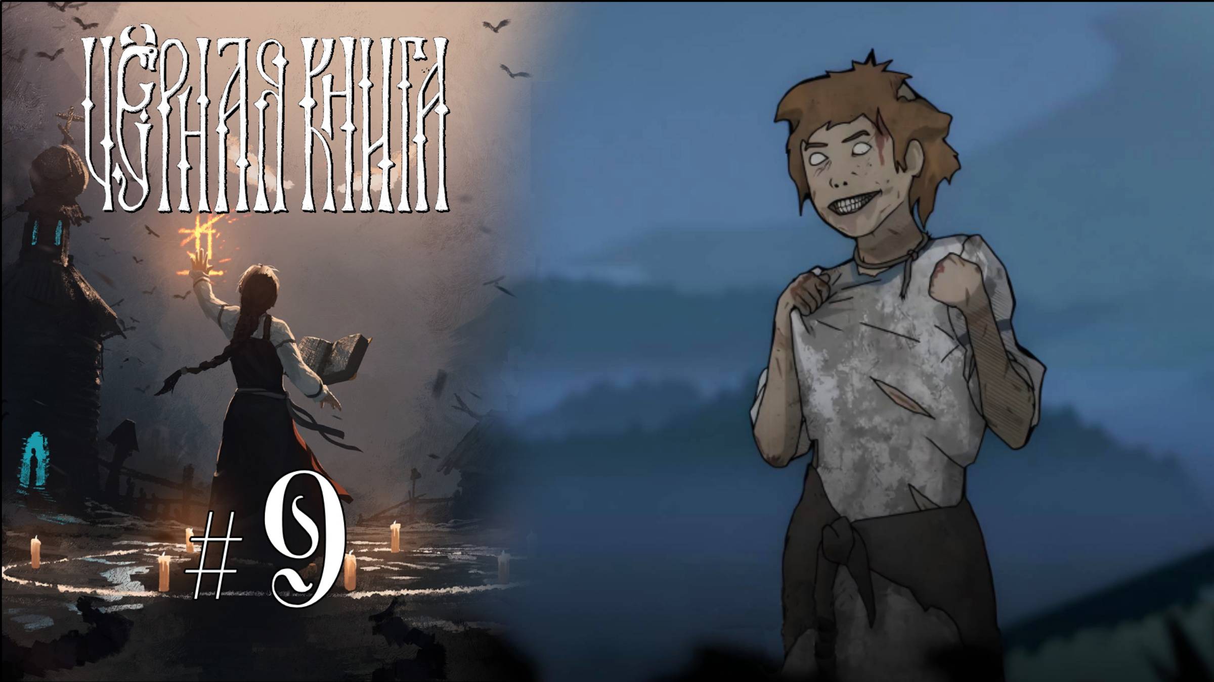 ПРОПАВШИЙ ОХОТНИК | Черная Книга (Black Book) прохождение #9 (Максимальная сложность)