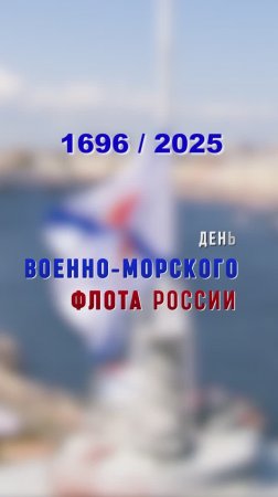С Днём Военно-Морского Флота!