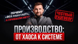 Подкаст №10. Разбор проблем и системных решений для производств.