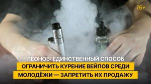 Леонов: единственный способ ограничить курение вейпов среди молодёжи — запретить их продажу
