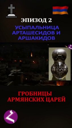 Гробницы Армянских царей / Арташесиды и Аршакиды