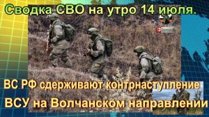 Сводка СВО на утро 14 июля.  Танковый «голод» ВСУ, масштабная атака в ДНР