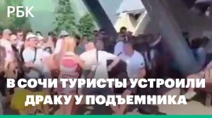 Из-за акции на канатной дороге в Сочи туристы устроили драку у подъемника