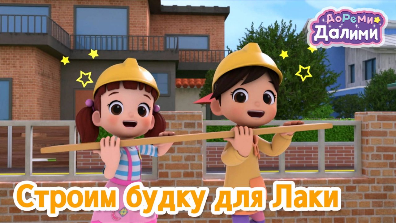 ДоРеМи Далими 🌙 Строим будку для Лаки 🐶 Музыкальный мультфильм 🎵