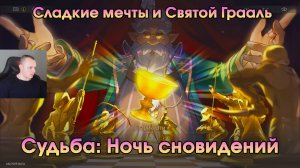 Honkai Star Rail ➤ Судьба: Ночь сновидений ➤ Сладкие мечты и Святой Грааль ➤ Прохождение игры HSR