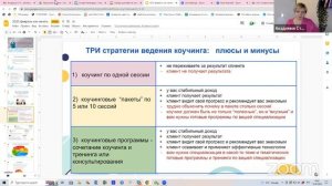 Мастер-класс. СТРАТЕГИЧЕСКИЙ КОУЧИНГ. Как начать работать с клиентами.