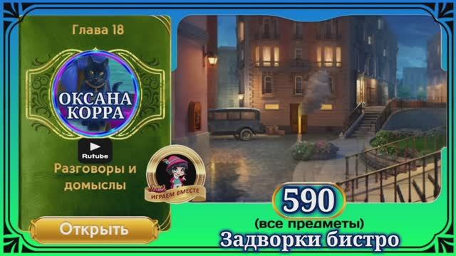 Сцена 590 June's journey на русском.