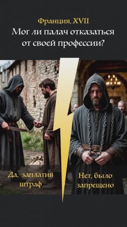 Мог ли палач отказаться от своей профессии?