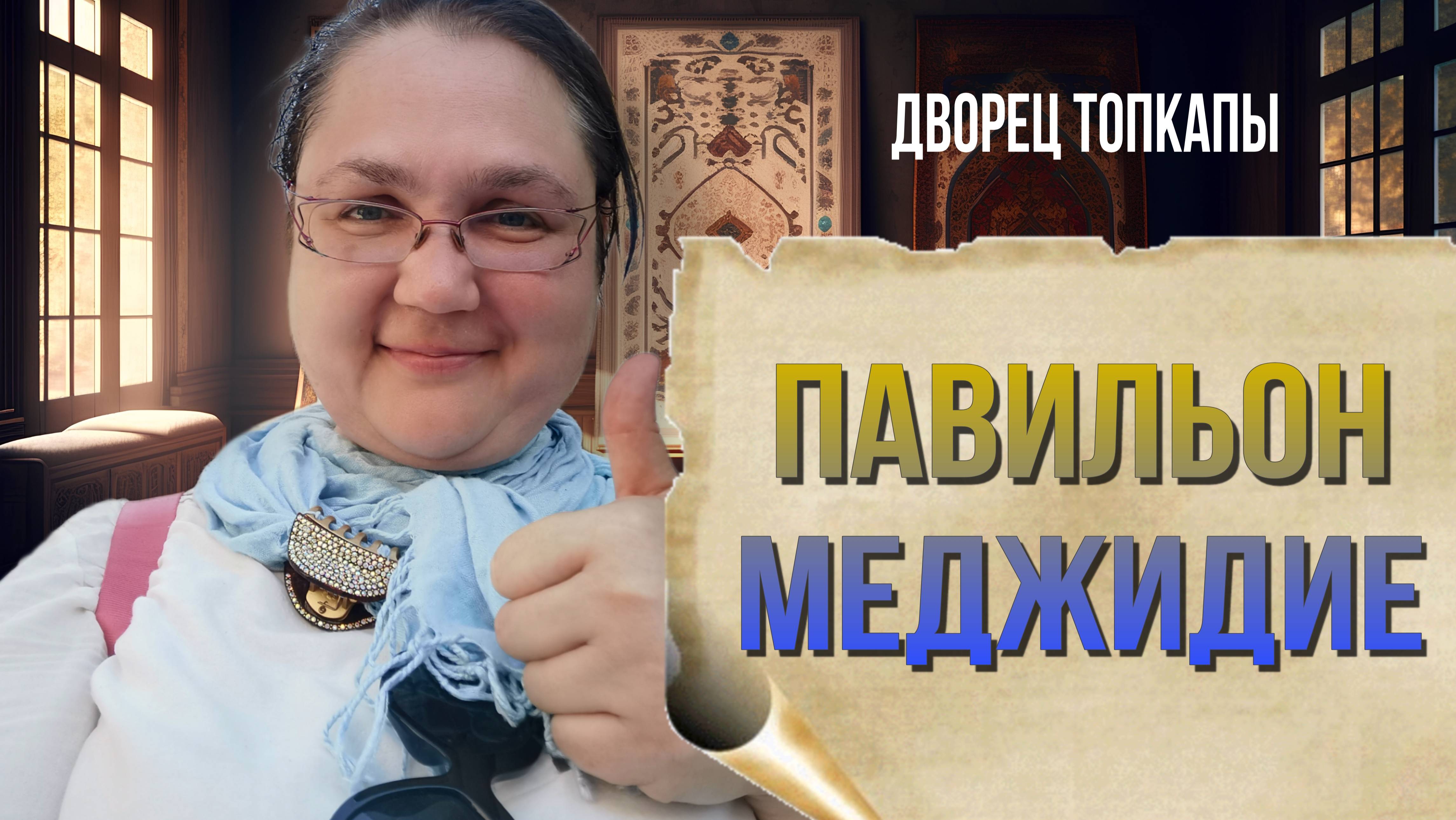 Дворец Топкапы, Стамбул I Павильон Меджидие и его внутренний мир I Вид на Мраморное море.