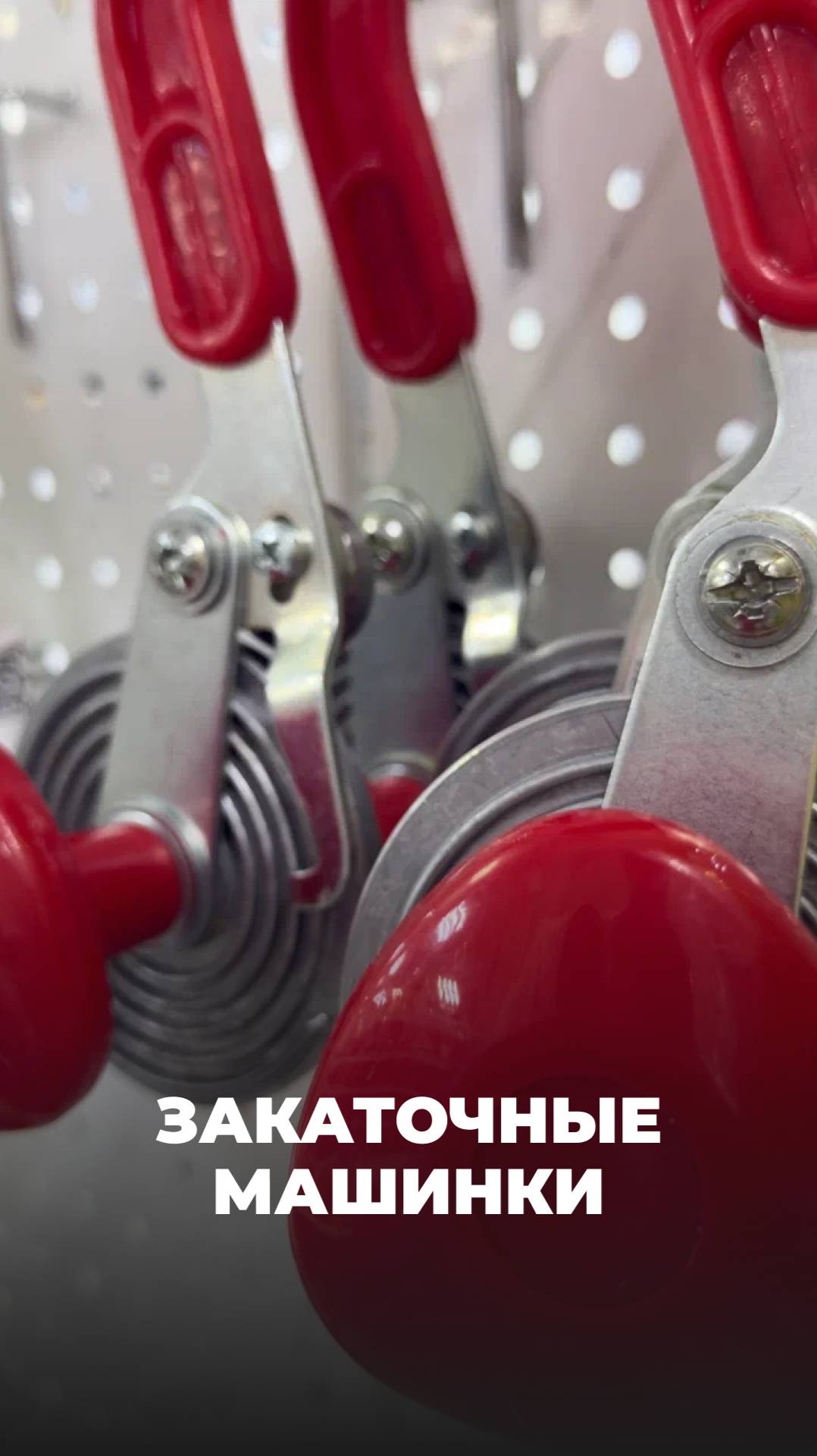 Закаточные машинки — надёжный помощник для домашних заготовок.