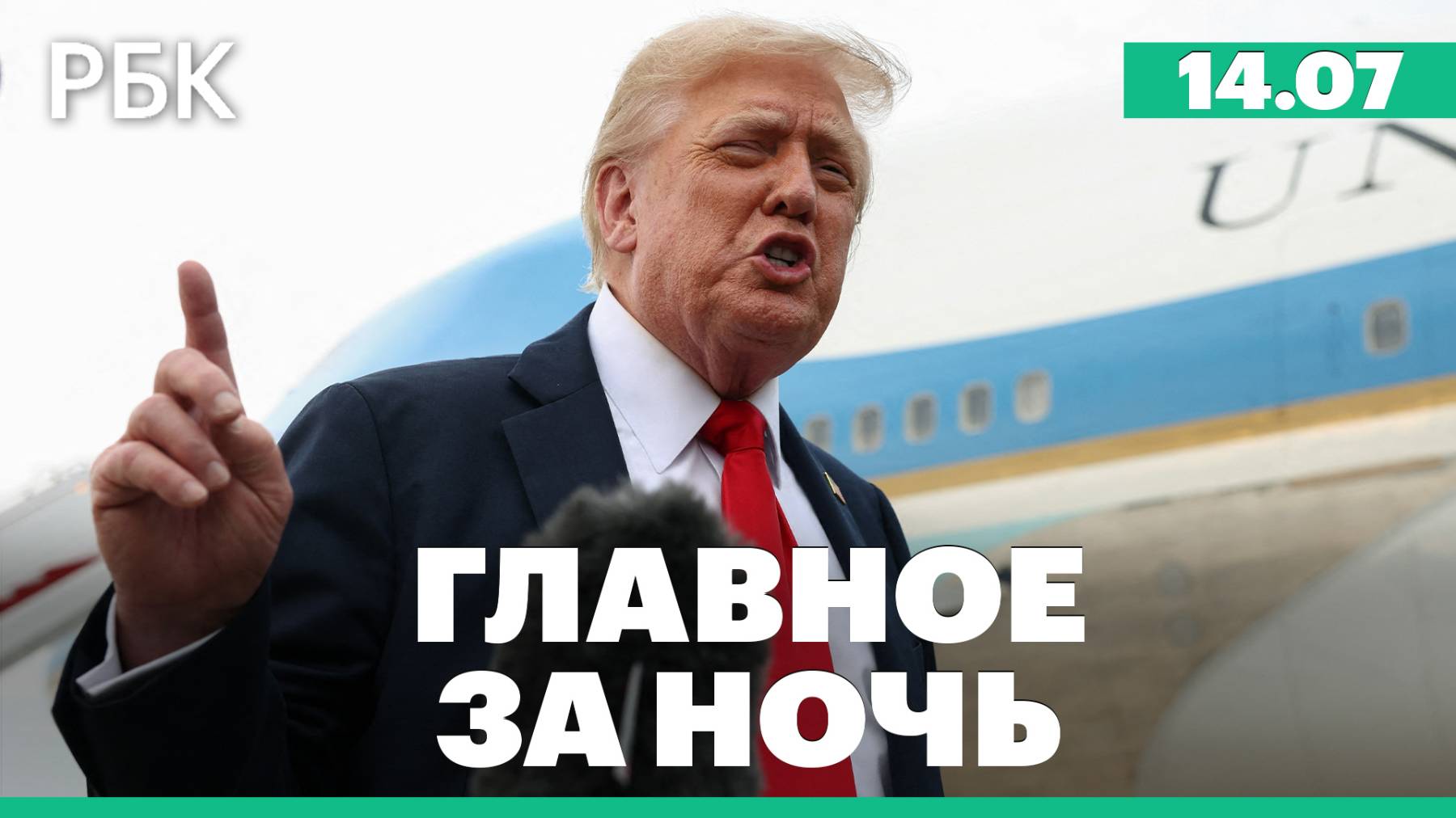 Трамп анонсировал отправку оружия для Украины за счет Европы. Стрельба в Кентукки