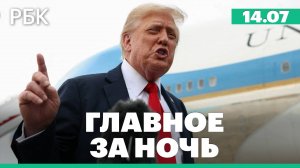 Трамп анонсировал отправку оружия для Украины за счет Европы. Стрельба в Кентукки