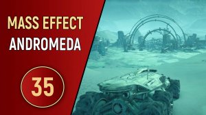 MASS EFFECT ANDROMEDA - ЧАСТЬ 35 - СЮРПРИЗ