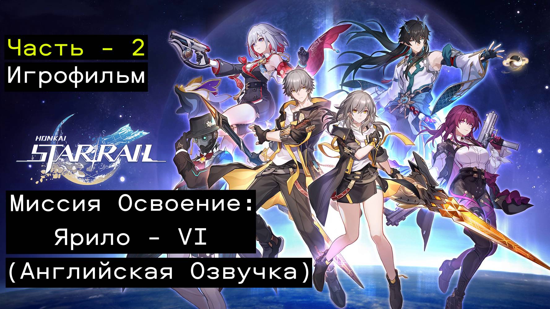 Honkai: Star Rail - Игрофильм: (Ярило-VI) Часть 2 Прохождение Без Комментариев