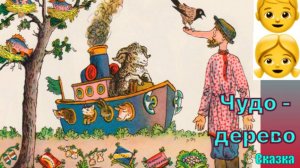 Сказка «Чудо - дерево»