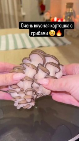 Картофель с грибами🥘