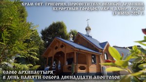 Слово Архипастыря в день памяти Собора двенадцати апостолов