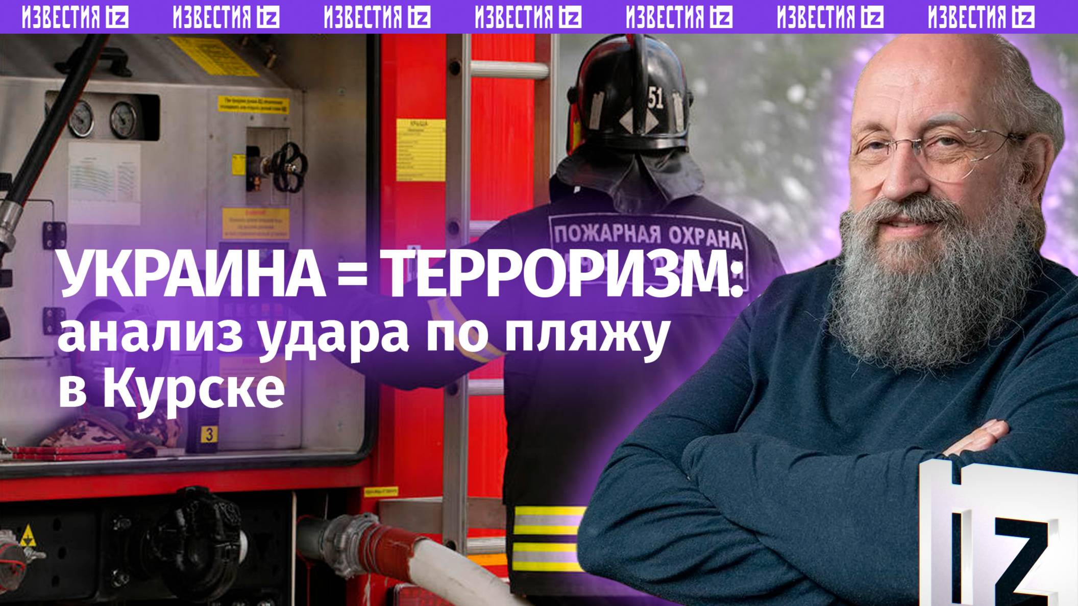 Украина — террористическая организация. Вассерман – об ударе по пляжу в Курске / Открытым текстом