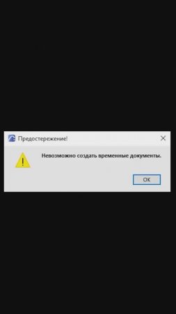 Невозможно создать временные документы - ArchiCad