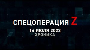 Спецоперация Z: хроника главных военных событий 14 июля