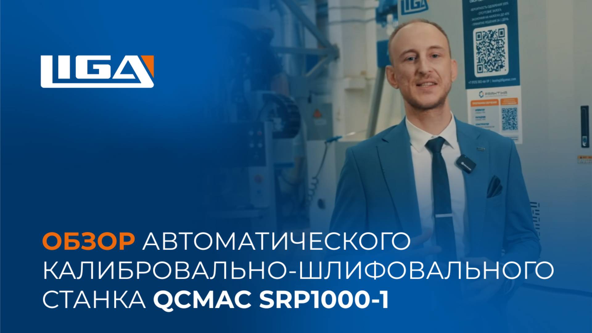 Обзор автоматического калибровально-шлифовального станка QCMAC SRP1000-1