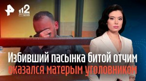 Избивший пасынка битой отчим-инвалид оказался матерым уголовником