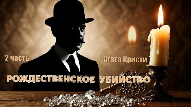 "Рождественское убийство". Агата Кристи. 2 часть. Аудиокнига.