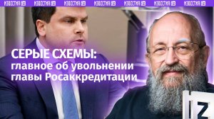 Нечестный знак. Вассерман – об увольнении главы Росаккредитации / Открытым текстом