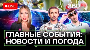 Смерть Александра Митты. ФСБ предотвращает теракт. Оружие для Украины. Погода на 14 июля. Трансляция