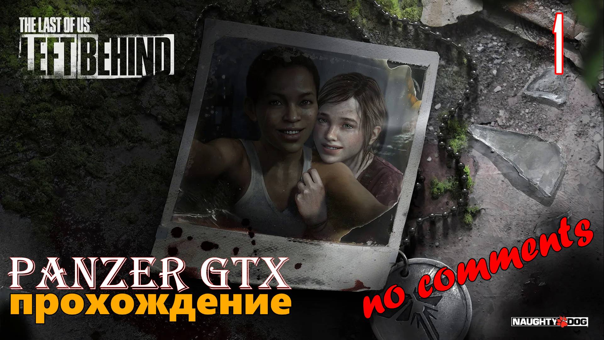 прохождение The Last of Us: Left Behind  (№1)  No comments