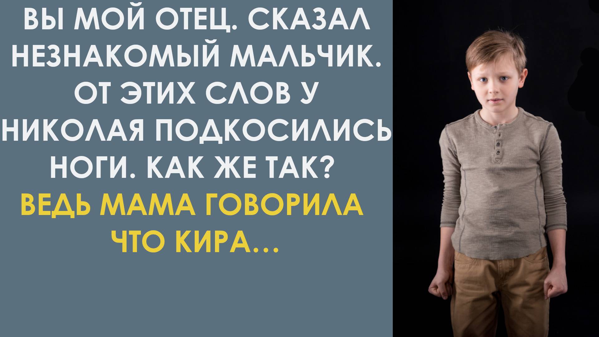 От слов мальчика у Николая подкосились ноги. Как же так, ведь он думал, да и мама говорила что Кира