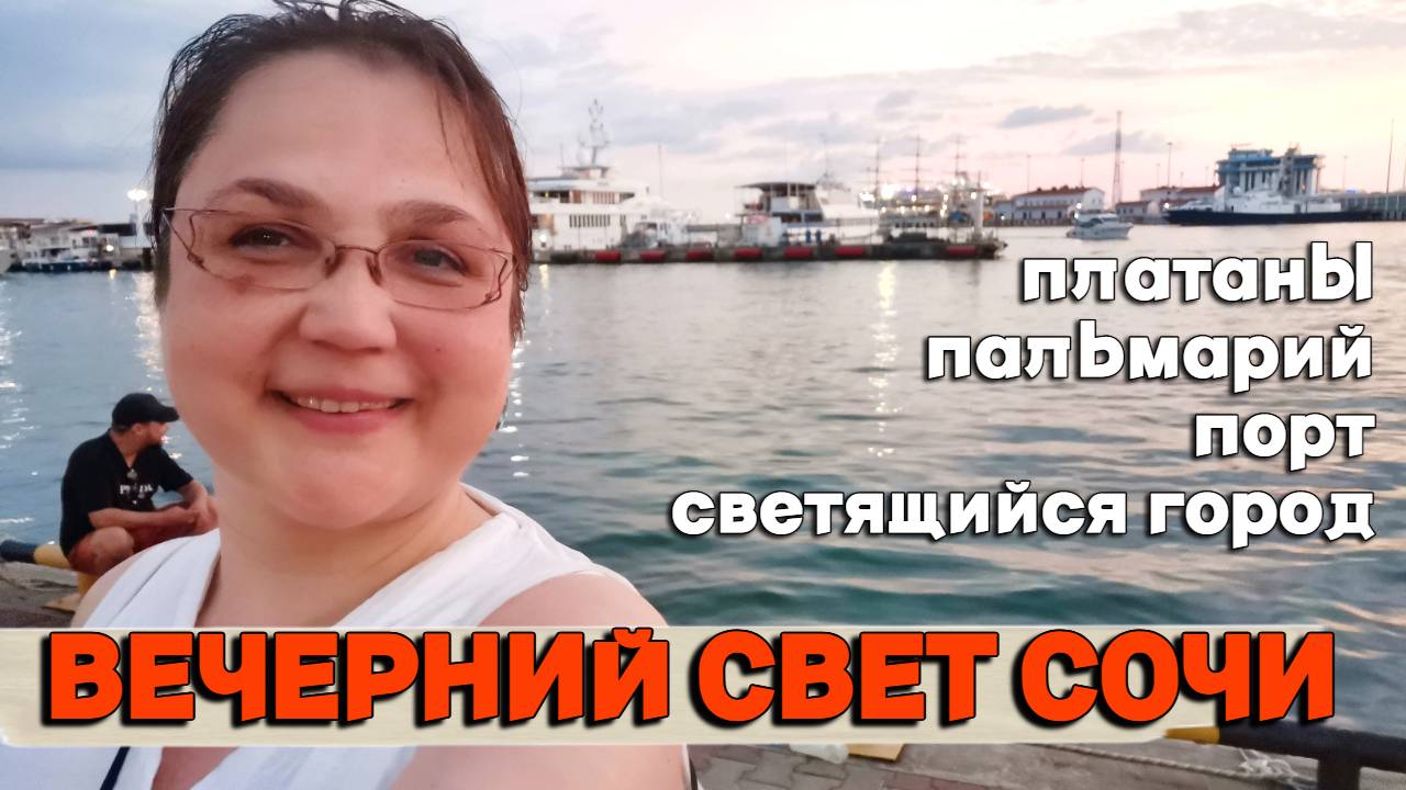 Сочи. Вечерние улицы, романтика морского вокзала. Через забор в Александрию и огни вечернего города