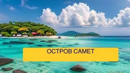 Ко Самет - остров мечты!!