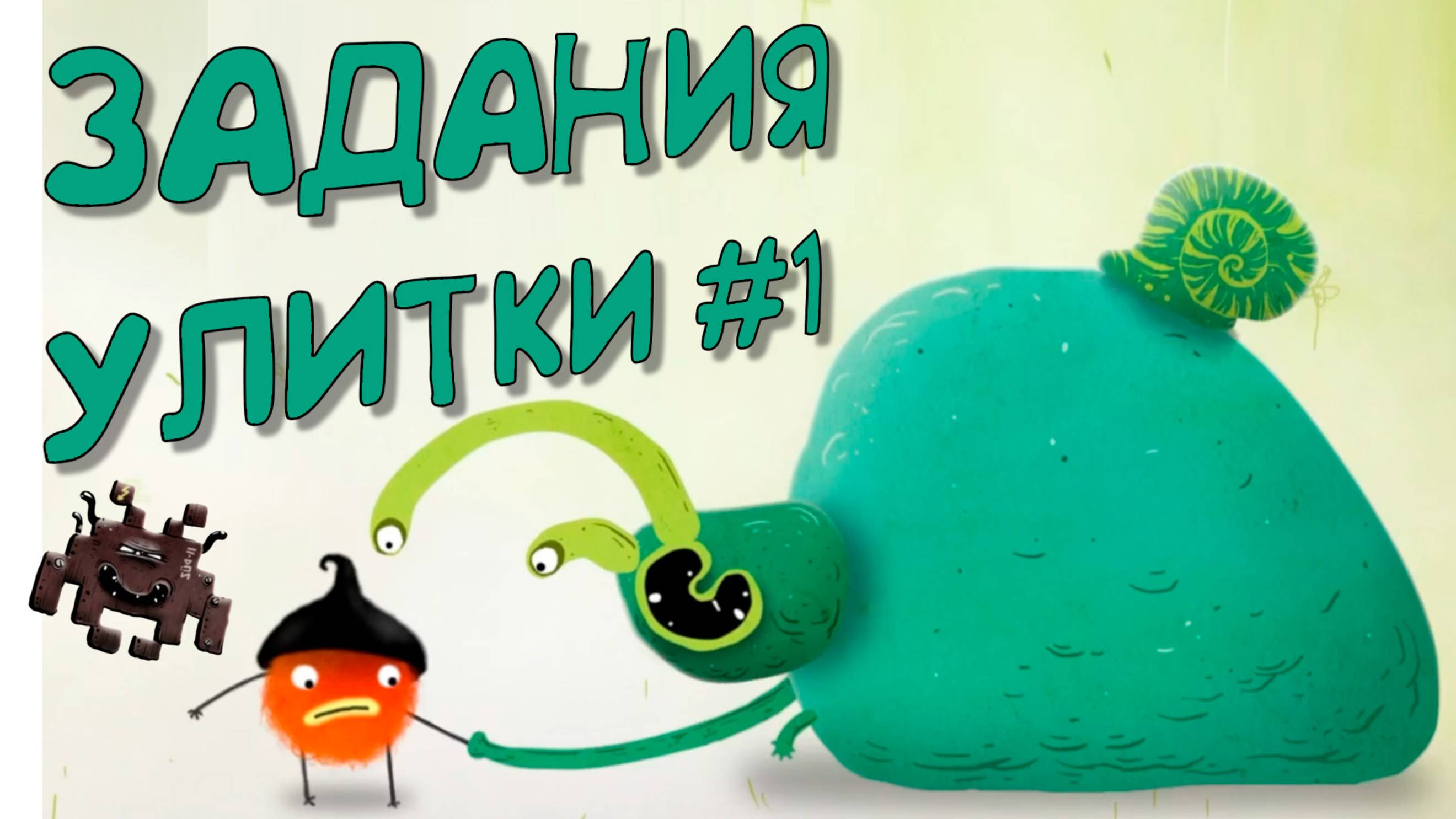 Часть 04 Чучел #1 задание леди улитки