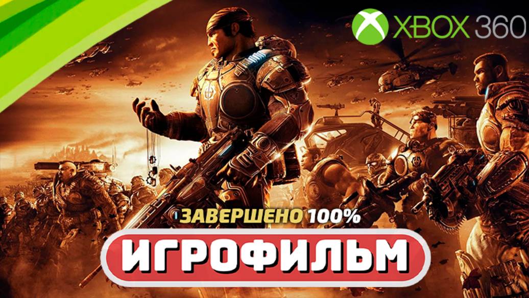 GEARS OF WAR 2 на Xbox 360 ✪ Игрофильм (Полное 100% Прохождение) Русские субтитры