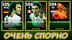 🤔Очень Спорные Эпики🤔 в eFootball 💢Буффон💢Беккенбауэр💢Ван Бронкхорст💢