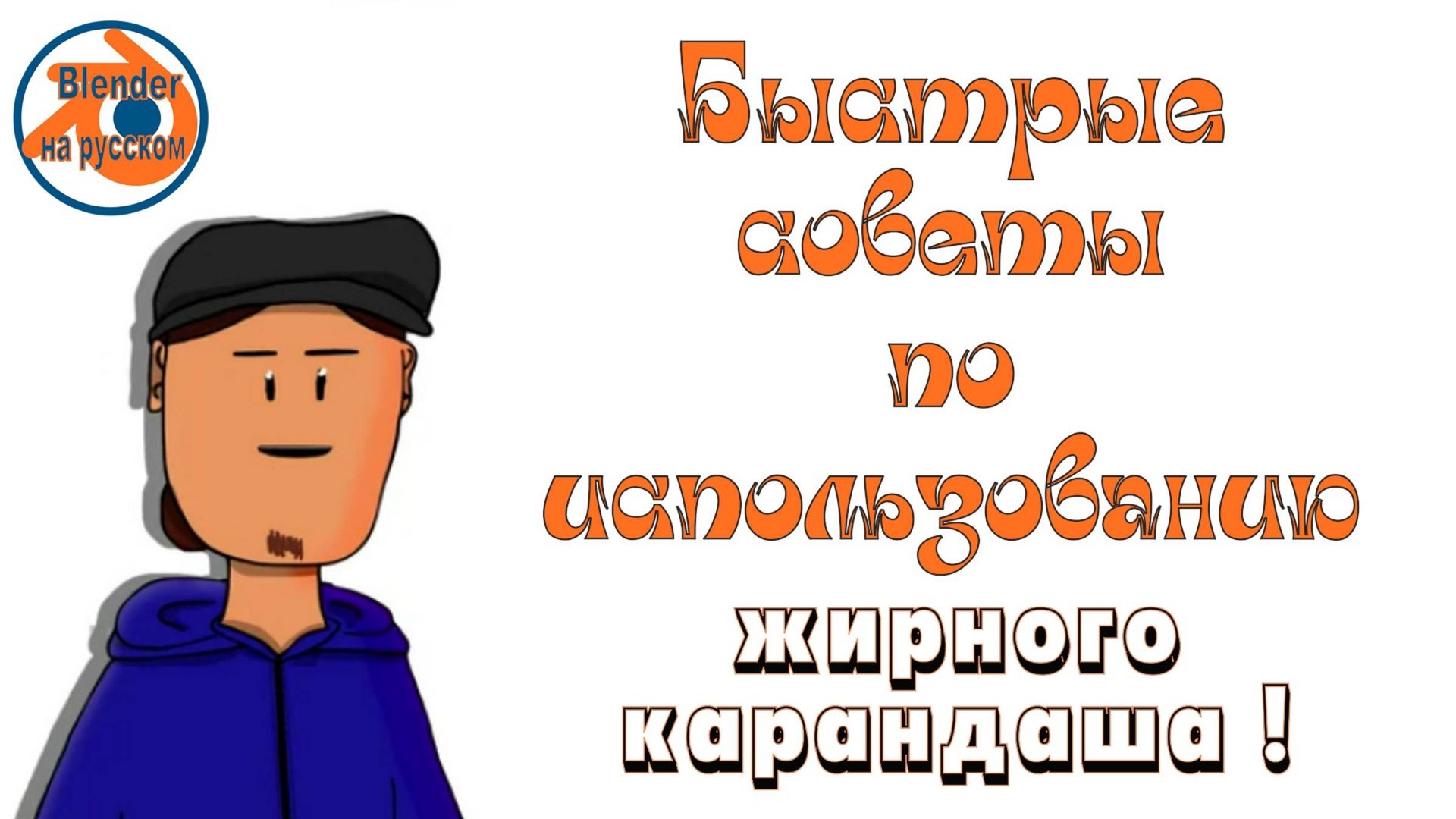 Быстрые советы по использованию жирного карандаша!