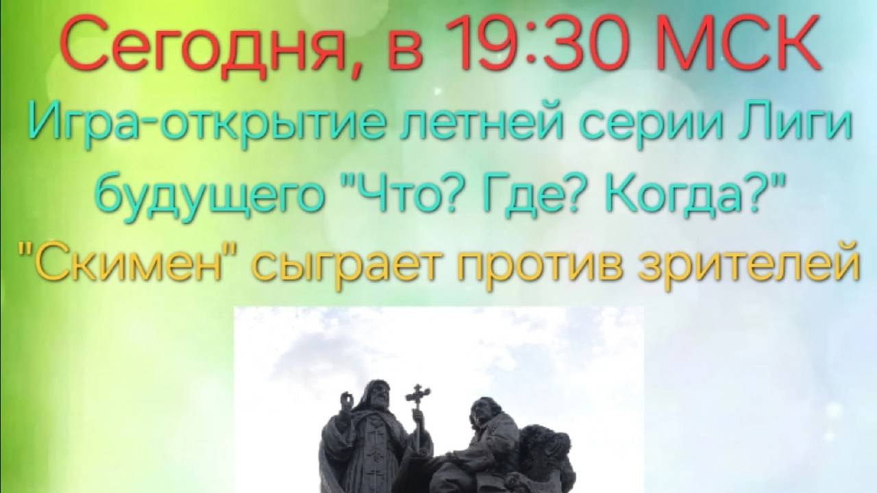 13.07.25. "Скимен". Летняя серия "Что? Где? Когда?".