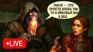 МОРЫЧ, СПРИНГТРАПЫЧ И ДРУГИЕ / Dead by Daylight LIVE / далее УЖАСТИК