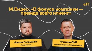 М.Видео: «В фокусе компании – прежде всего клиент»