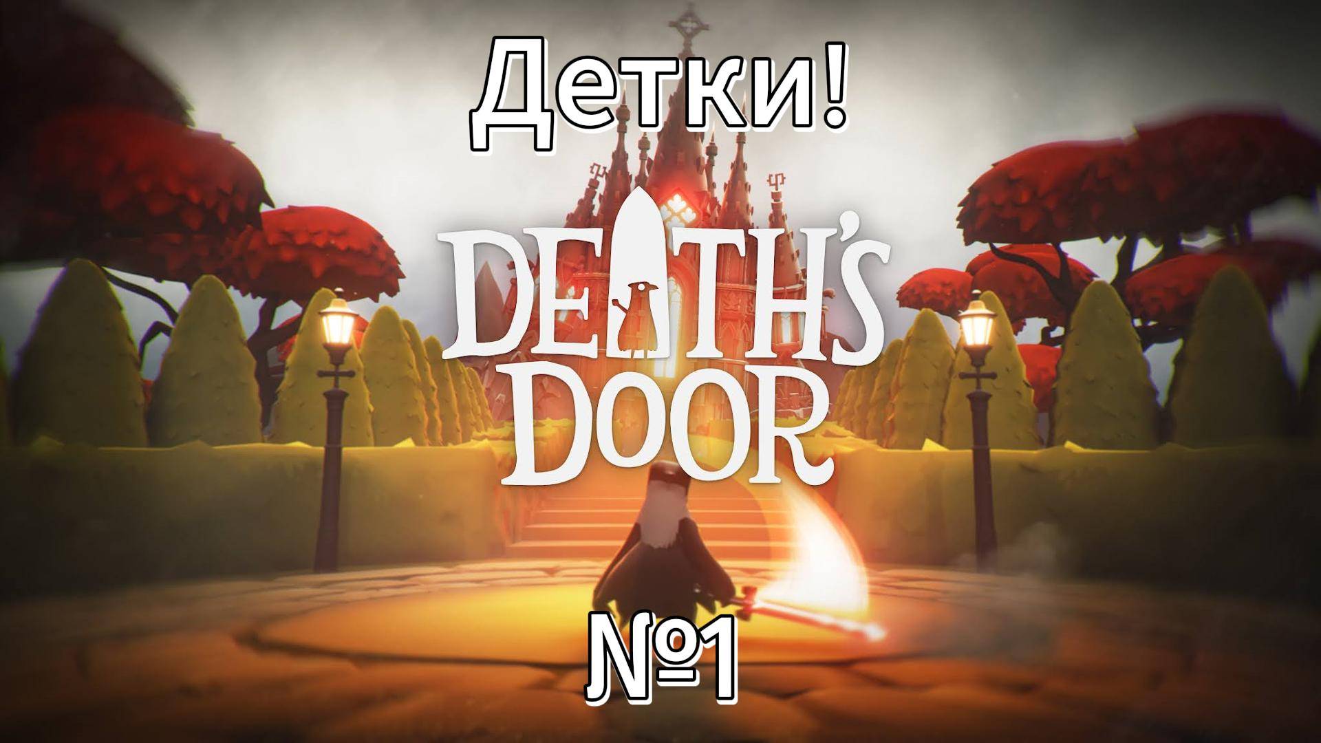 Death's Door #1 Начало истории вороны!