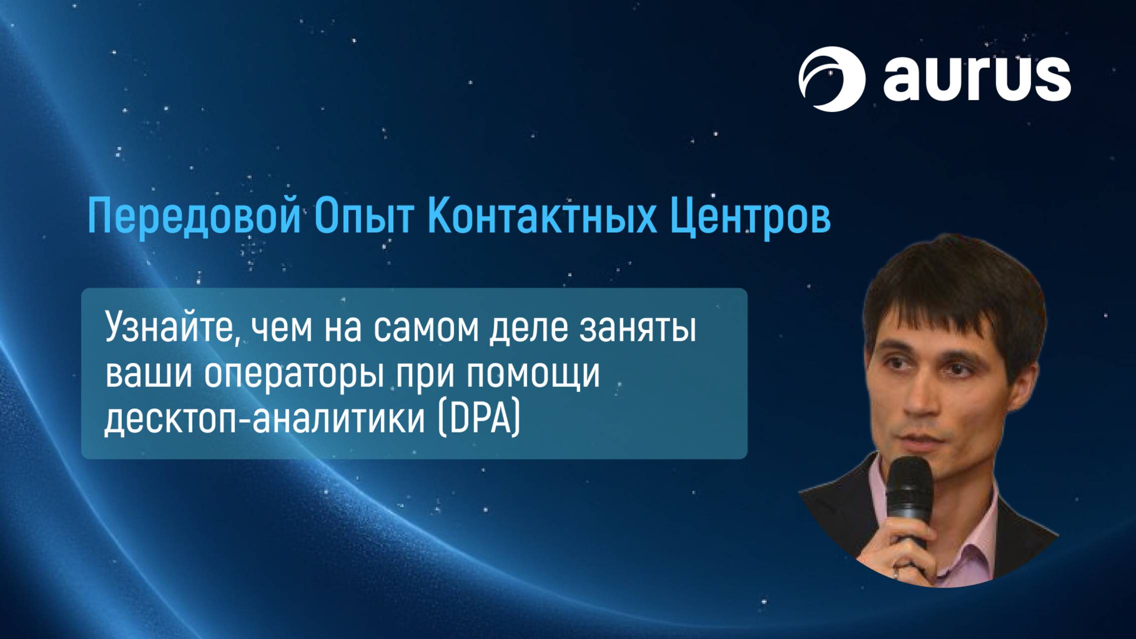 Десктоп-аналитика для контакт-центра: Как оптимизировать работу операторов || Aurus