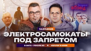 Электросамокаты под запретом. В загс – после 30. Келлог в Киев