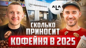 Как открыть кофейню в 2025 году? Бизнес на кофе