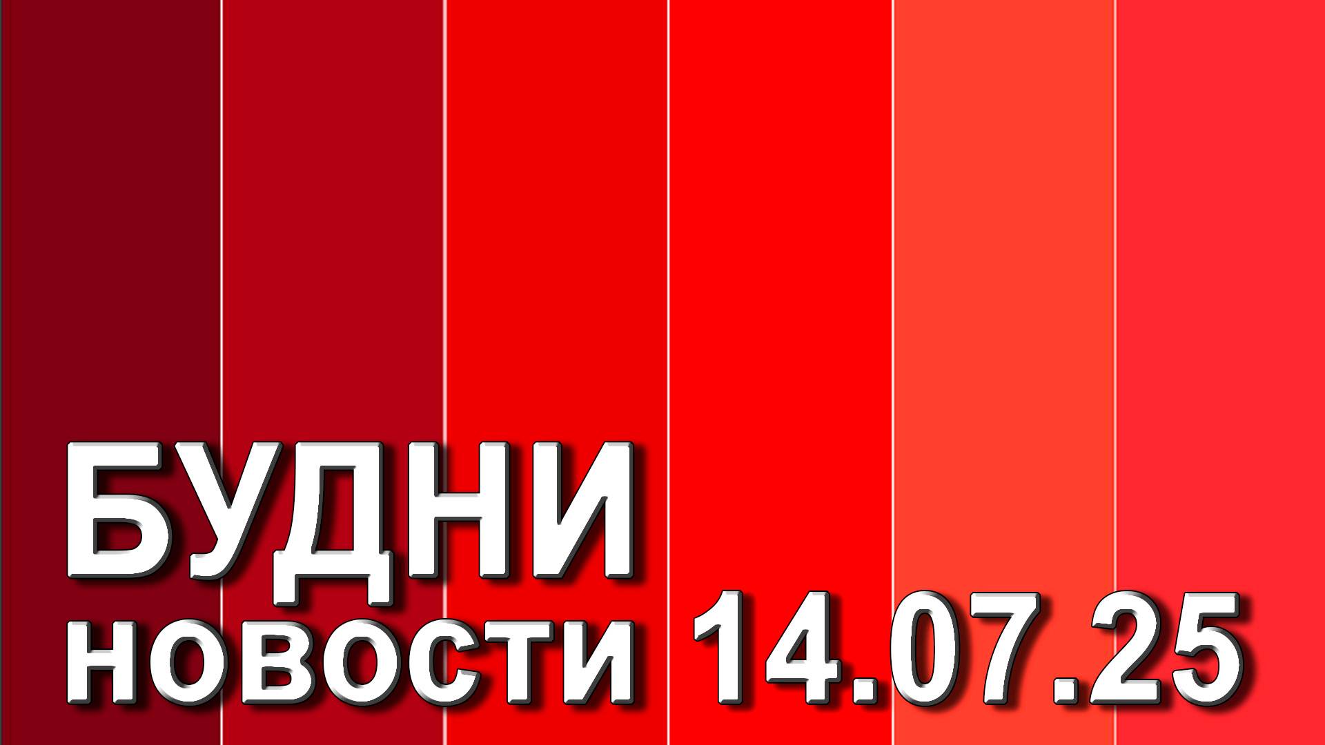 "Будни" (новости, 14. 07. 2025., Белогорское телевидение)