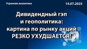 Дивидендные гэпы и геополитика:  картина по рынку акций РЕЗКО УХУДШАЕТСЯ!