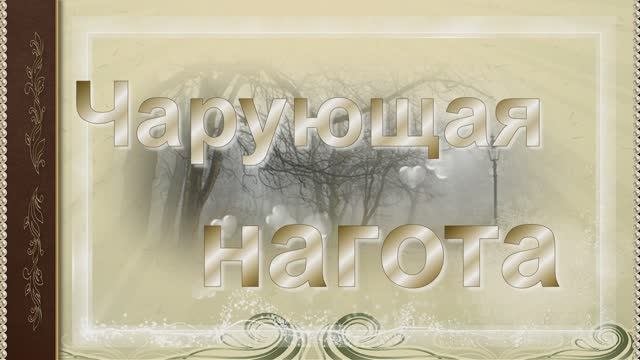 Чарующая нагота