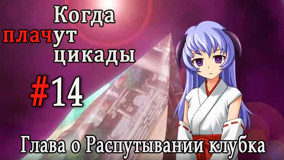 Когда плачут цикады. Расширенная история /Tokihogushi/ #14 Чудо
