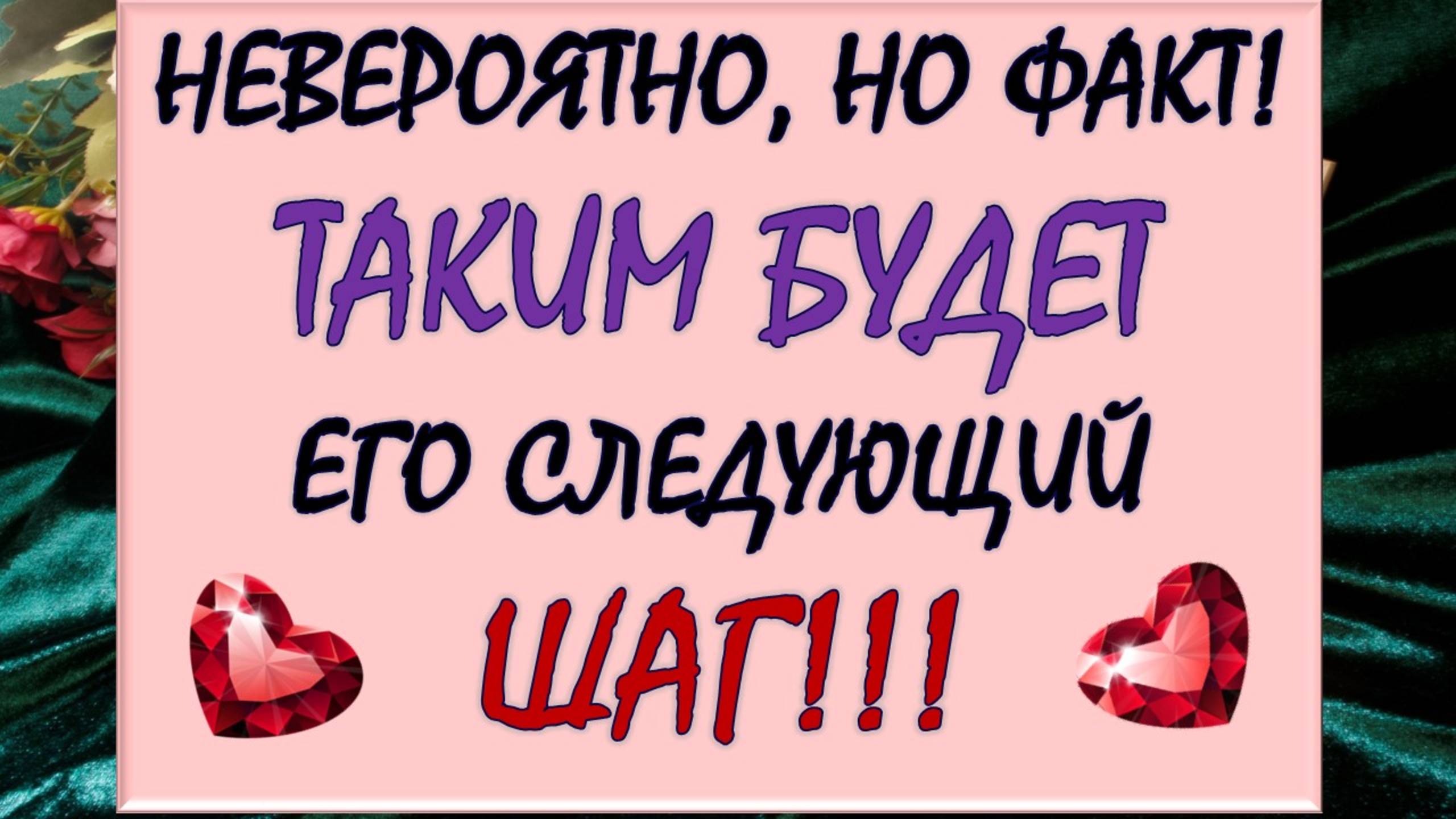 💥 ГОТОВЬСЯ УСЛЫШАТЬ 💯% НЕВЕРОЯТНОЕ!!!😲 ЕГО СЛЕДУЮЩИЙ ШАГ!!! 💘