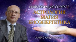 Информация о курсе лекций АСТРОЛОГИЯ. МАГИЯ. БИОЭНЕРГЕТИКА - Александр Зараев